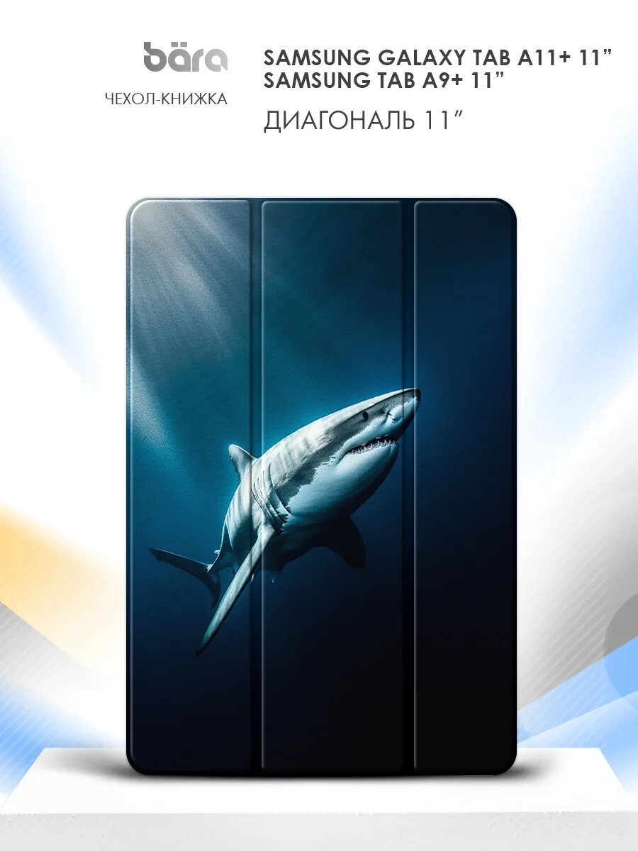 Чехол на Samsung Galaxy Tab A11+/Tab A9+ 11”, Самсунг Галакси Таб А11+/Таб А9+ 11", книжка, с рисунком