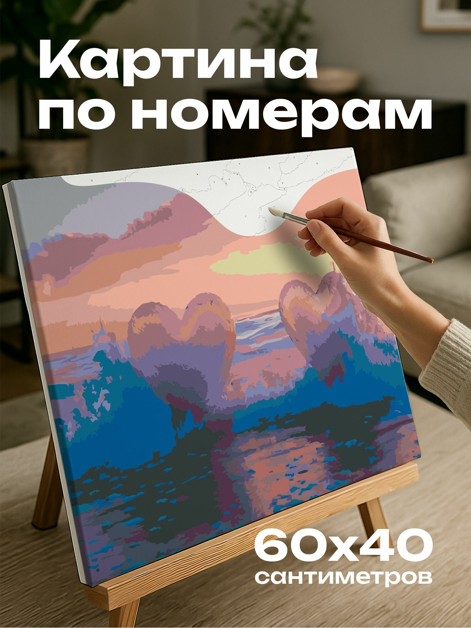 Картина по номерам 60x40 см, волны, сердце, сумерки, береговая линия, пастельные тона, небо, отражение, вода
