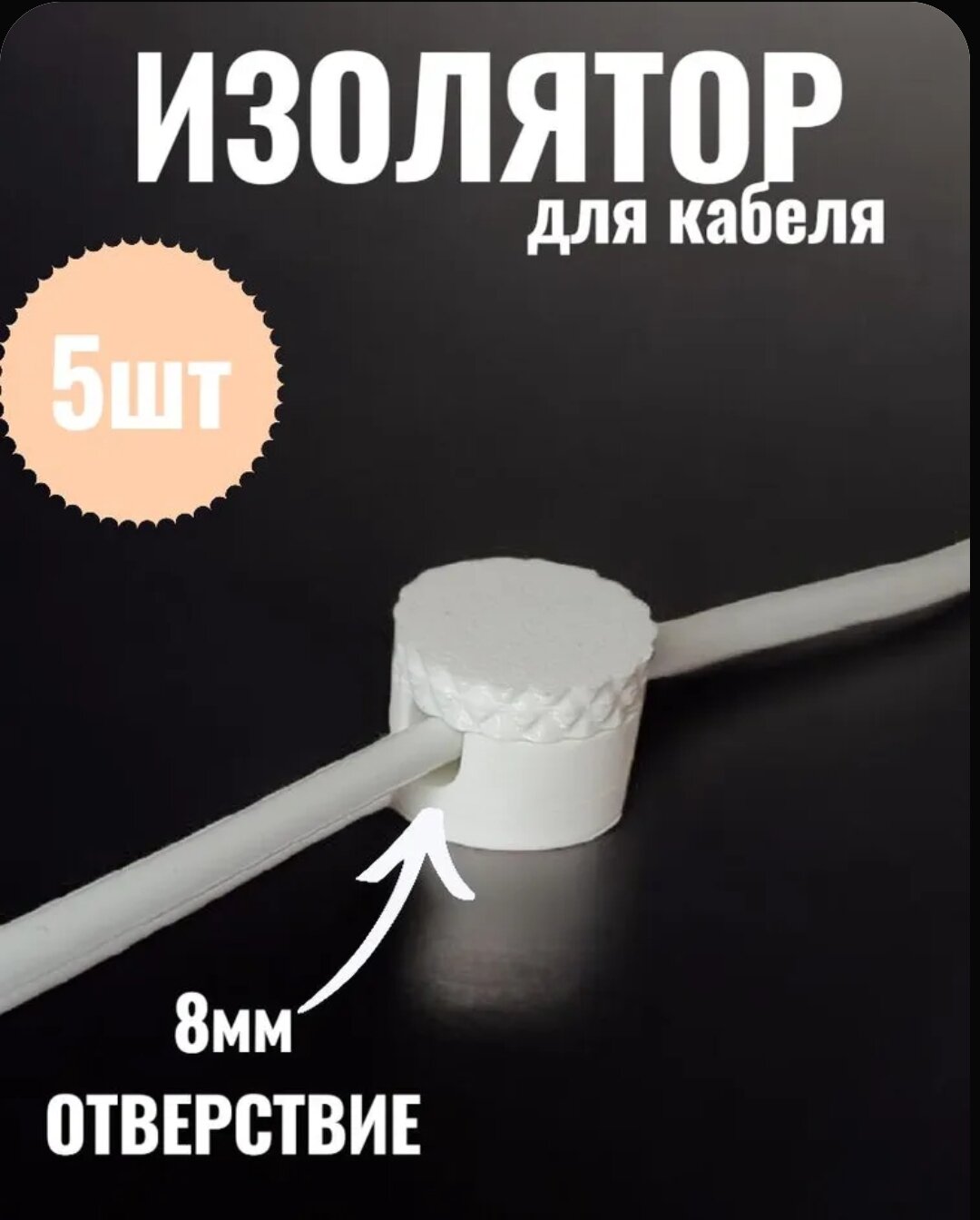 Скоба для крепления кабеля на стену или потолок, кабельный изолятор RolleR kop, цвет Белый