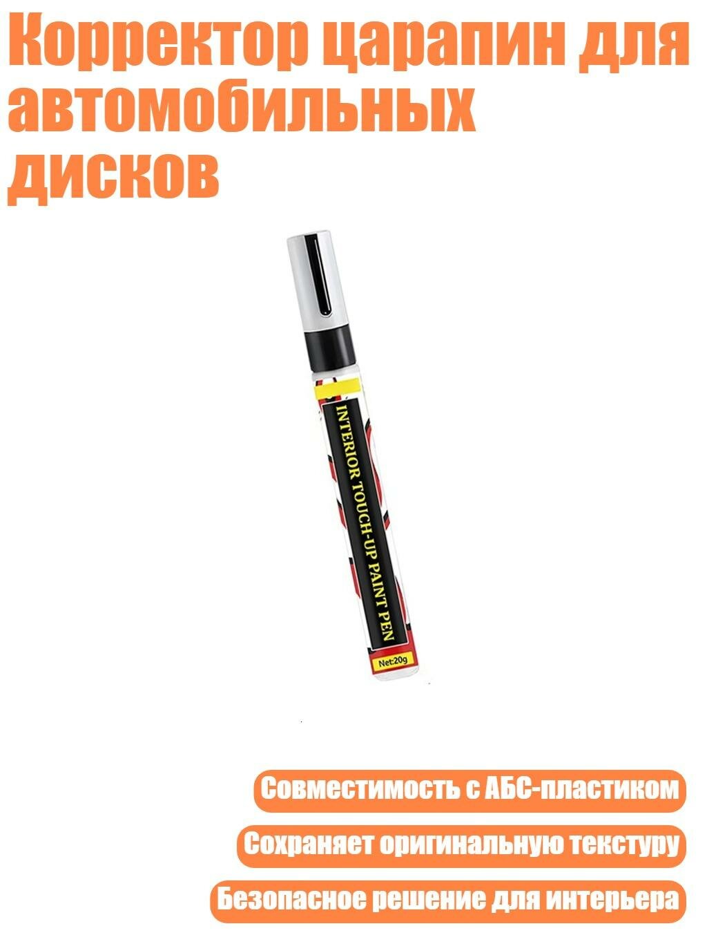 Корректор царапин для автомобильных дисков