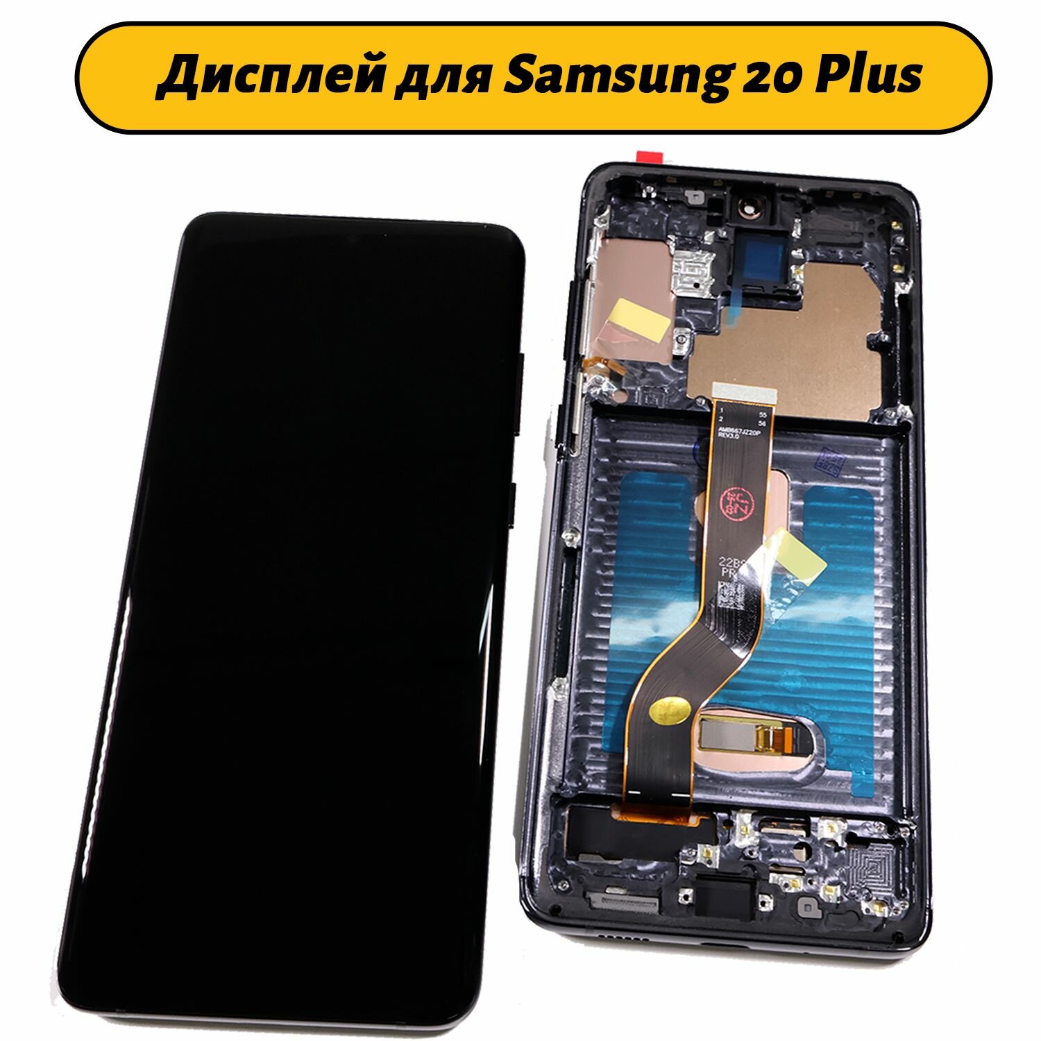 Дисплей для Samsung Galaxy S20 Plus SM-G985F в рамке черный OLED
