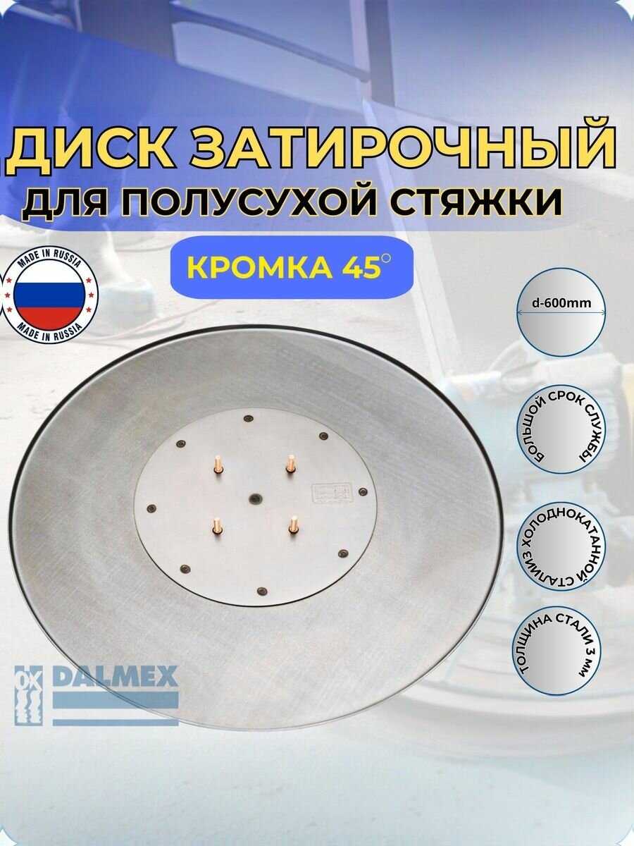 Затирочный диск DALMEX 600 мм, кромка 45 градусов, для полусухой стяжки полов,4 шпильки М8.
