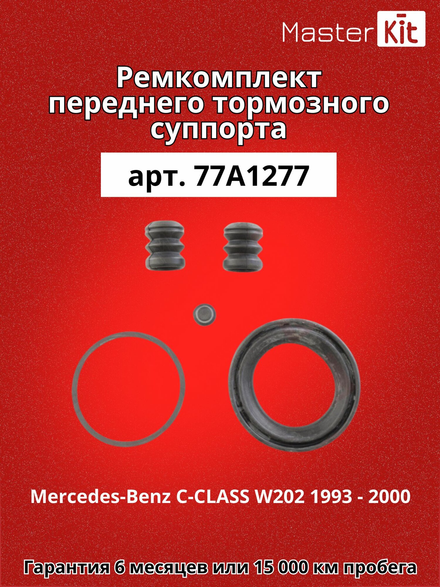 Ремкомплект переднего тормозного суппорта под поршень D 54 мм Mercedes-Benz C-CLASS W202 1993 - 2000 - MasterKit 77A1277