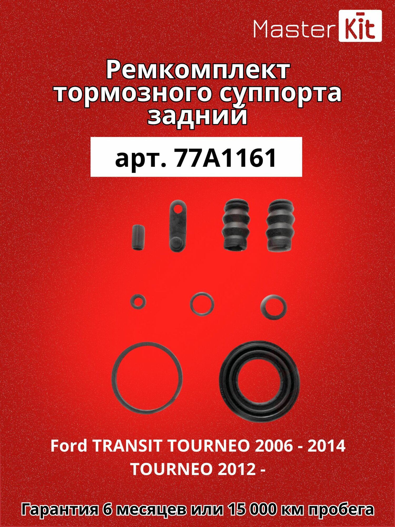 Ремкомплект заднего тормозного суппорта под поршень D 48 мм задний Ford TRANSIT TOURNEO 2006 - 2014 TOURNEO 2012 - MasterKit 77A1161