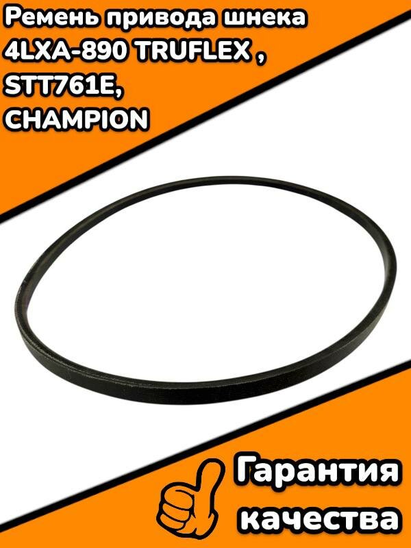 Ремень привода шнека 4LXA-890 TRUFLEX , STT761E, CHAMPION