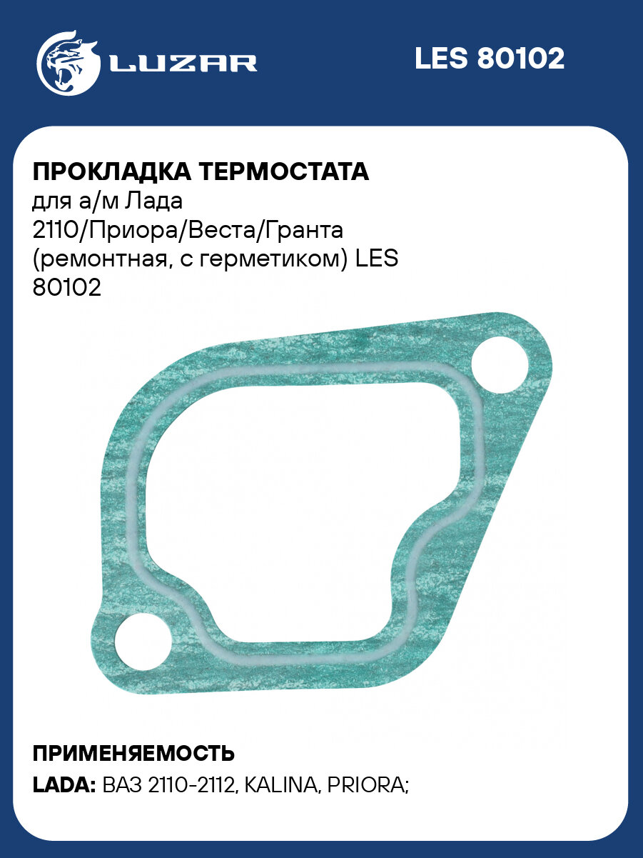 Прокладка термостата для а/м Лада 2110/Приора/Веста/Гранта (ремонтная, с герметиком) LES 80102 LUZAR