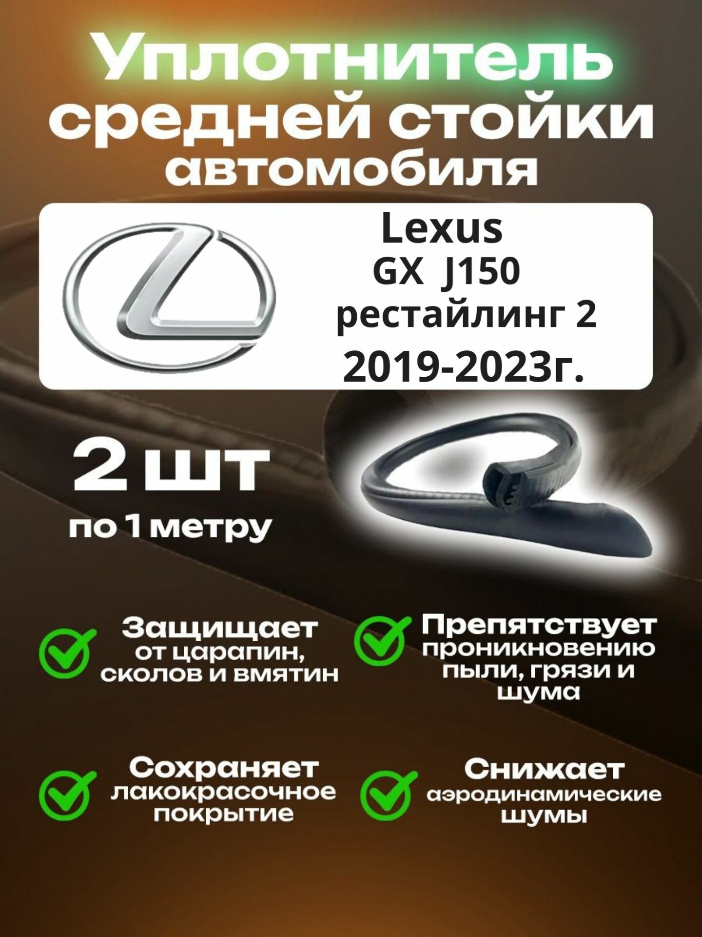 Уплотнитель средней стойки автомобиля Lexus GX J150 рестайлинг 2 (2019-2023)/ Лексус ГКС J150 рестайлинг 2