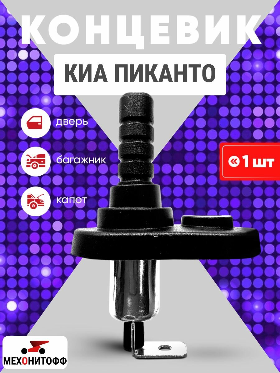 Концевик Киа Пиканто для сигнализации, двери, капота, багажника, 1 шт / Kia Picanto, Мехонитофф