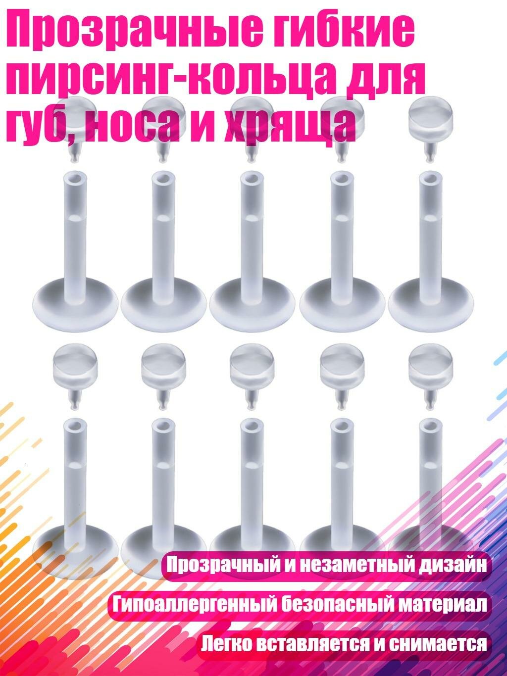 Прозрачные гибкие пирсинг-кольца для губ, носа и хряща, 10mm