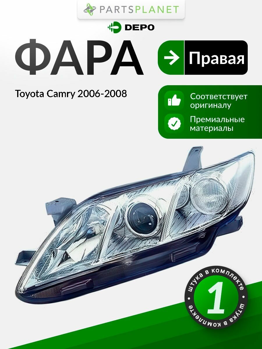 Фара правая для Тойота Камри 2006-2008, oem 811308Y008 арт 21211K9RLDEM
