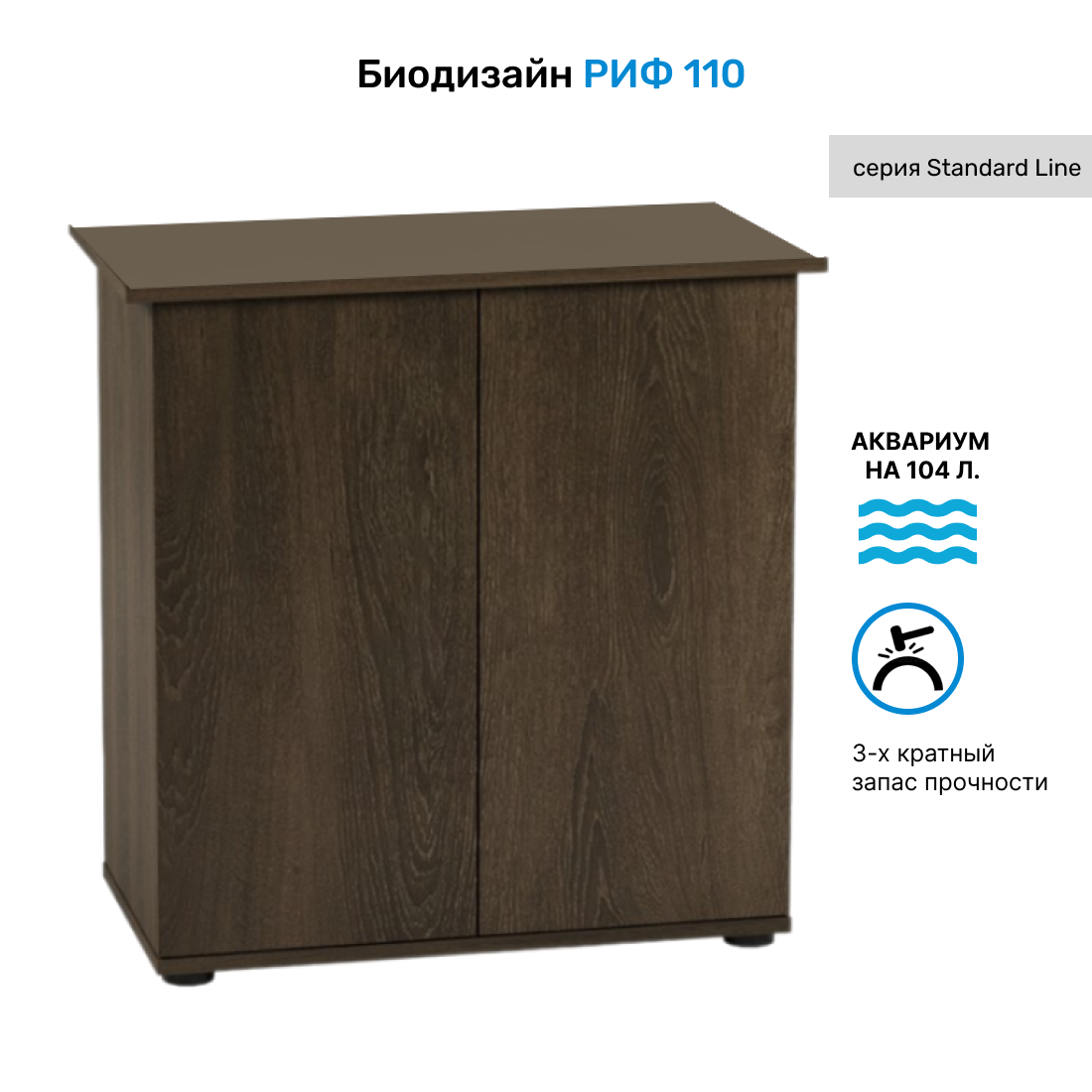 Тумба под аквариум Biodesign РИФ 110 (золотой орех) ЛДСП 71*36*73 см