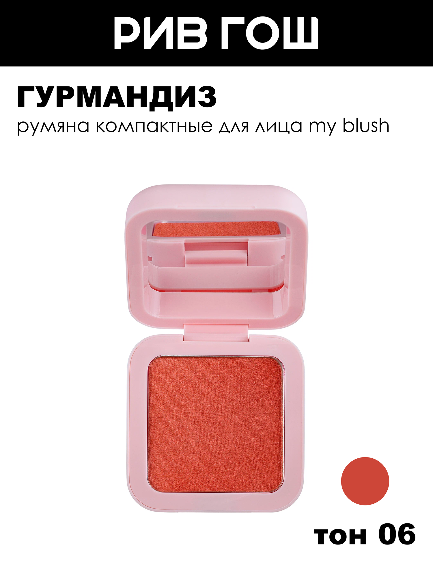 Гурмандиз Румяна компактные для лица «My blush»,6 г, 06 красный