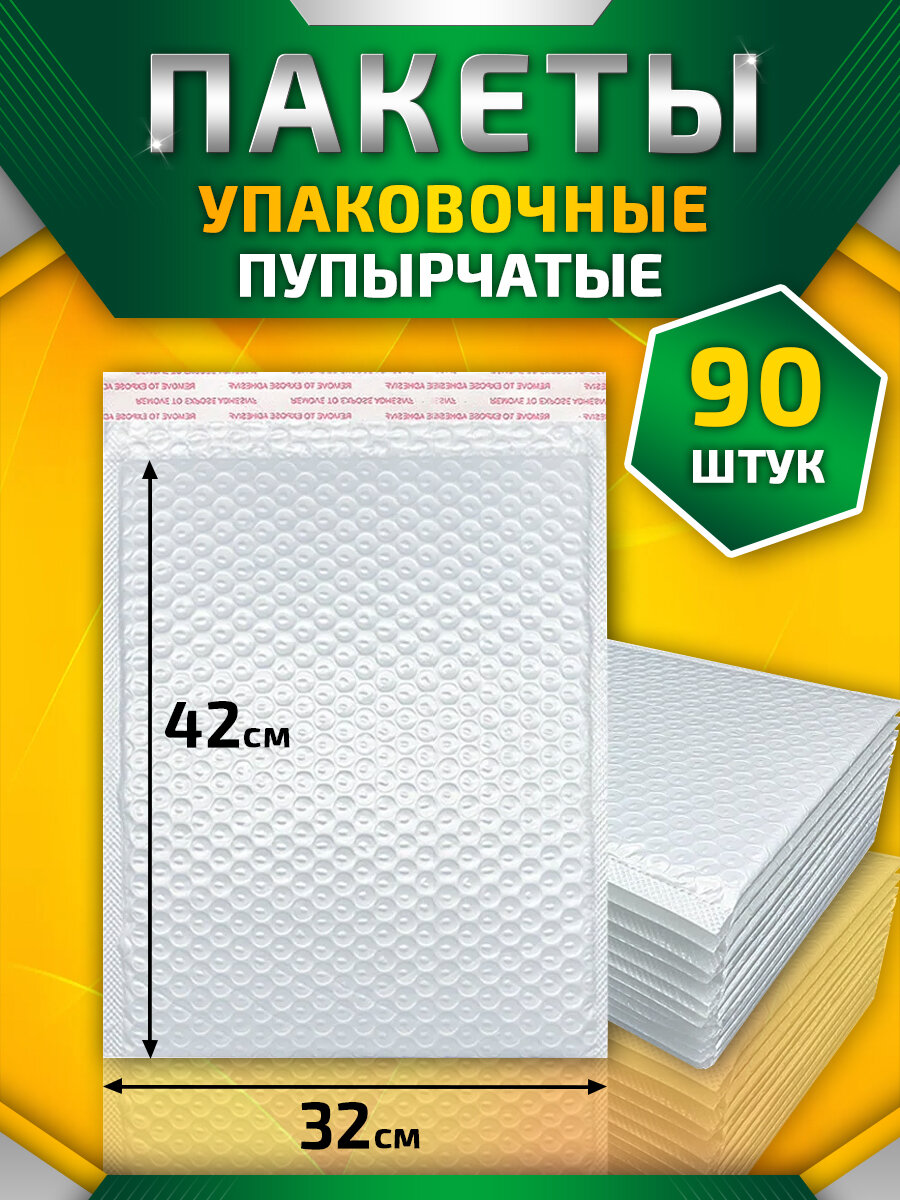 Пупырчатые пакеты для упаковки с клеевым клапаном 32*42 90шт