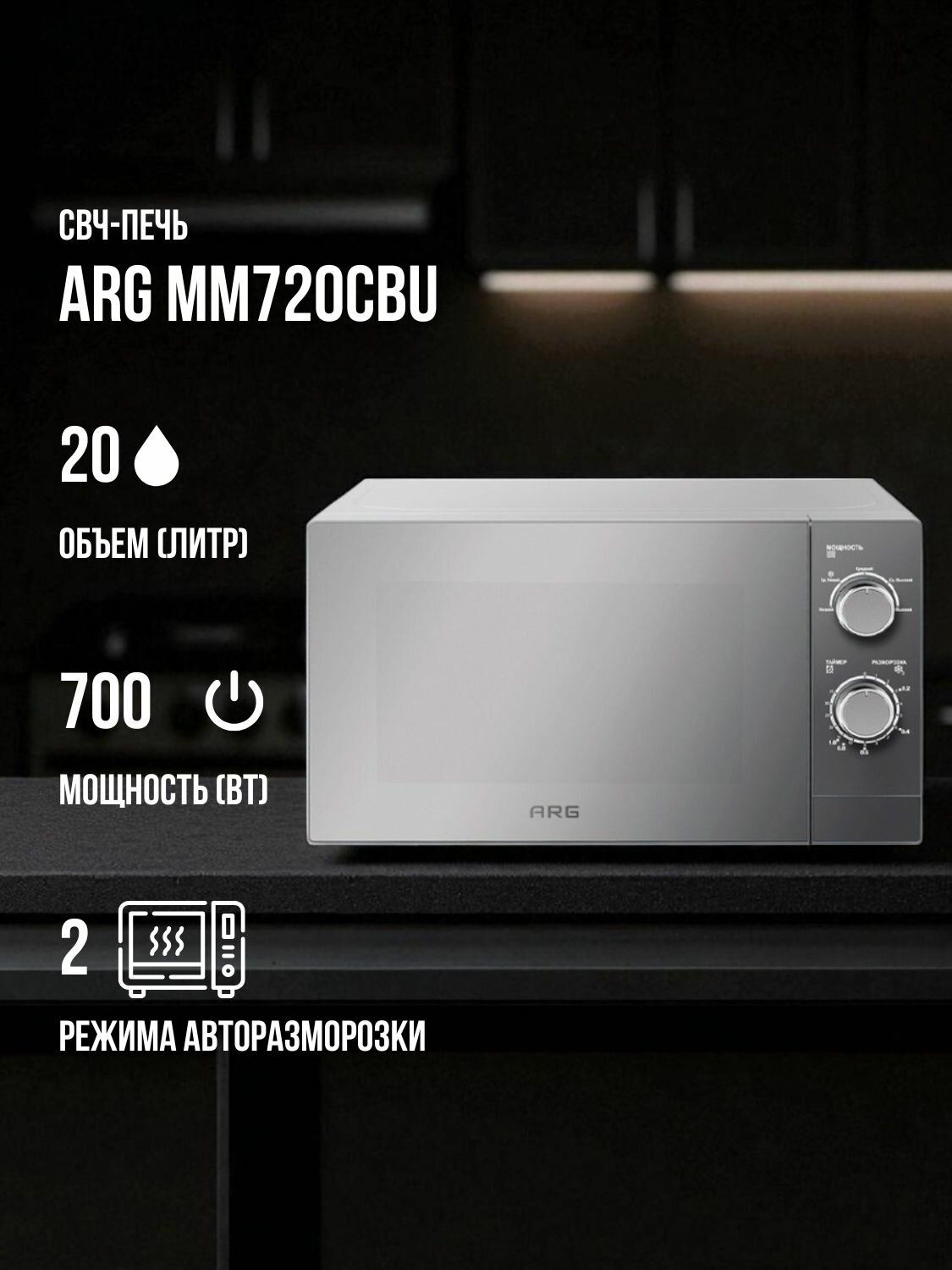 Микроволновая печь ARG MM720CBU, 20 л, 25.5 см, 5 уровней мощности, 700 Вт, серый