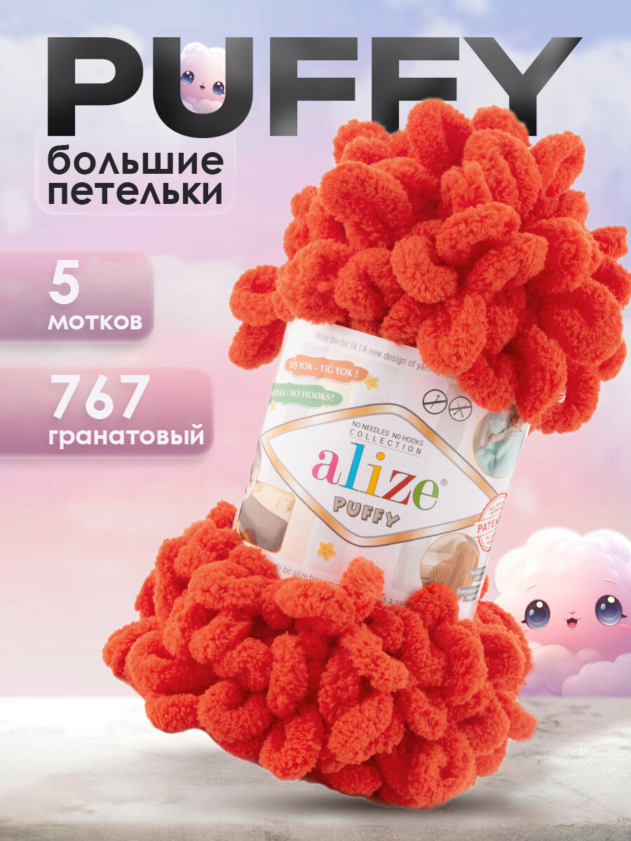 Пряжа для вязания Puffy Alize, 5 мотков (9м, 100 гр), цвет 767 Гранатовый / Пряжа Пуффи Ализе, 5 мотков
