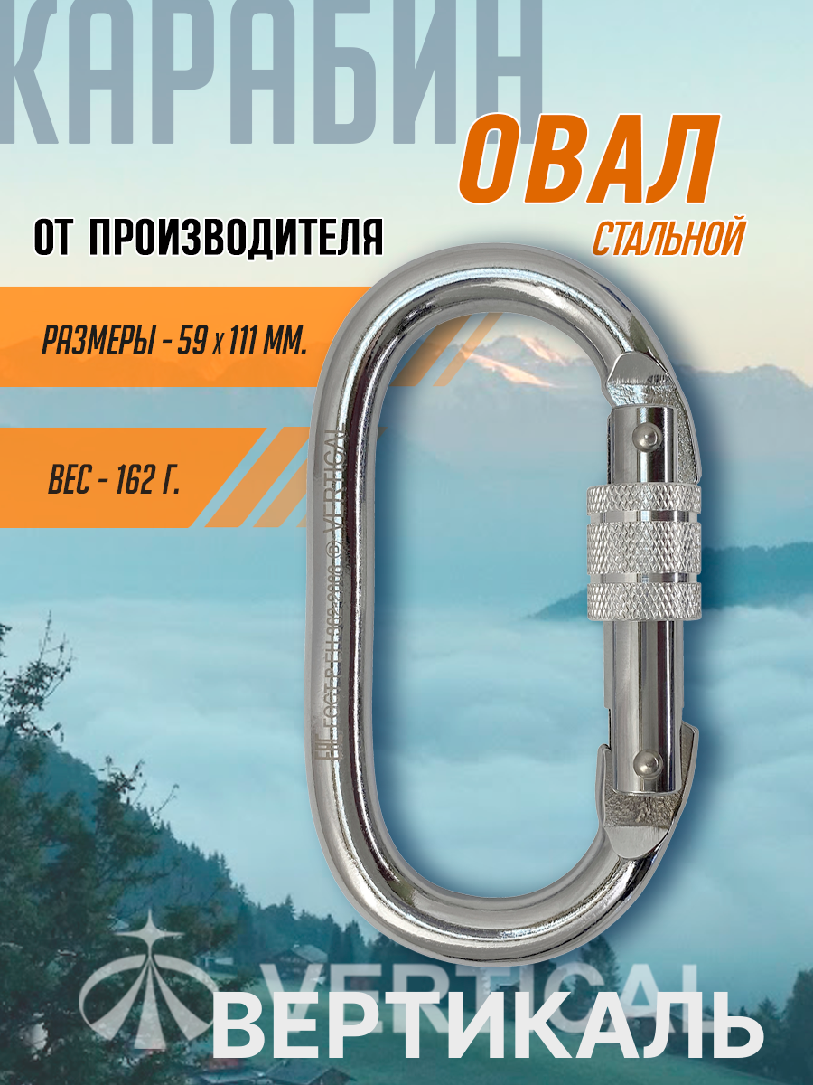 0208 ver Карабин альпинистский овал стальной Вертикаль Vertical