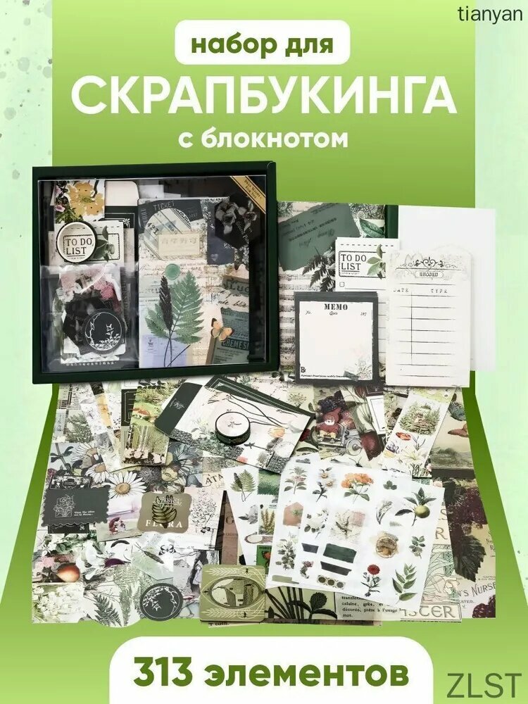 Набор для скрапбукинга 313 деталей зеленый