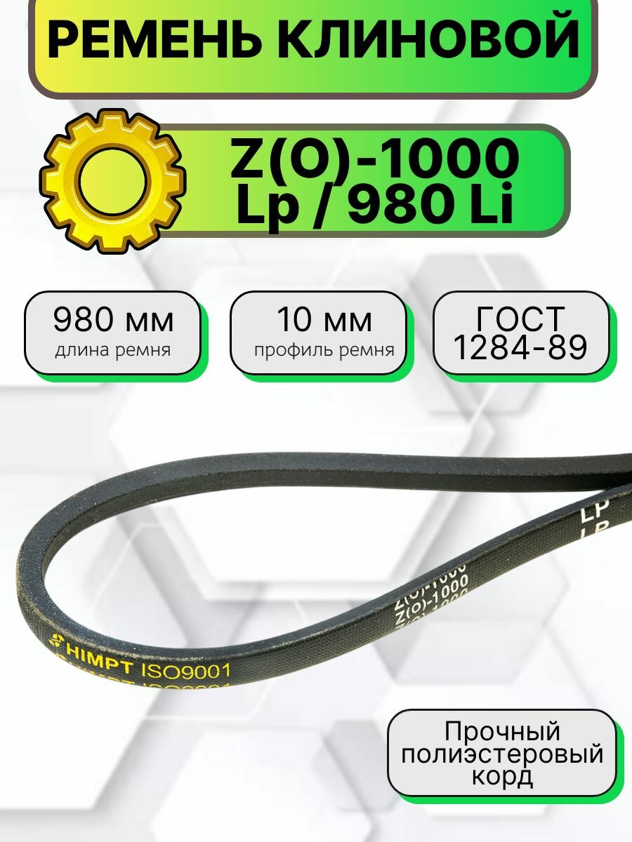 Ремень клиновой Z(O)-1000 Lp / 980 Li ГОСТ 1284-89 HIMPT