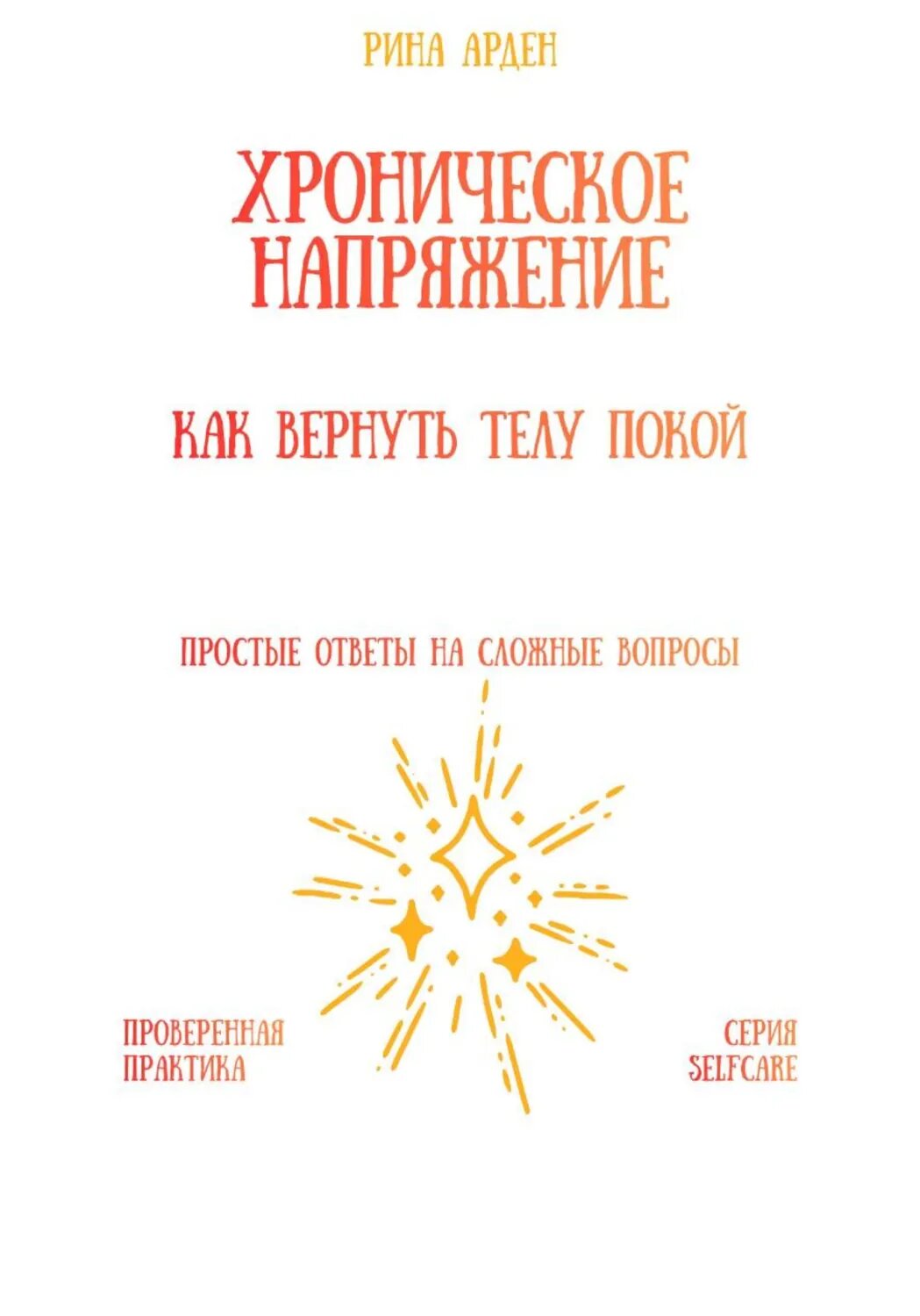 Хроническое напряжение: как вернуть телу покой [Цифровая книга]