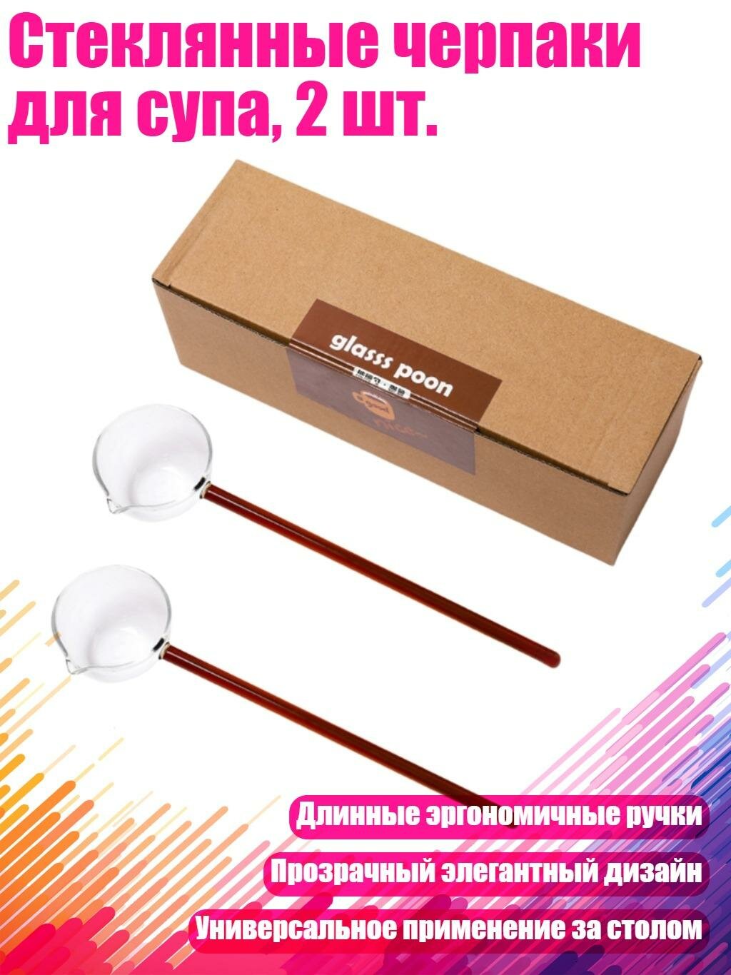Стеклянные черпаки для супа, 2 шт, Кофейный цвет