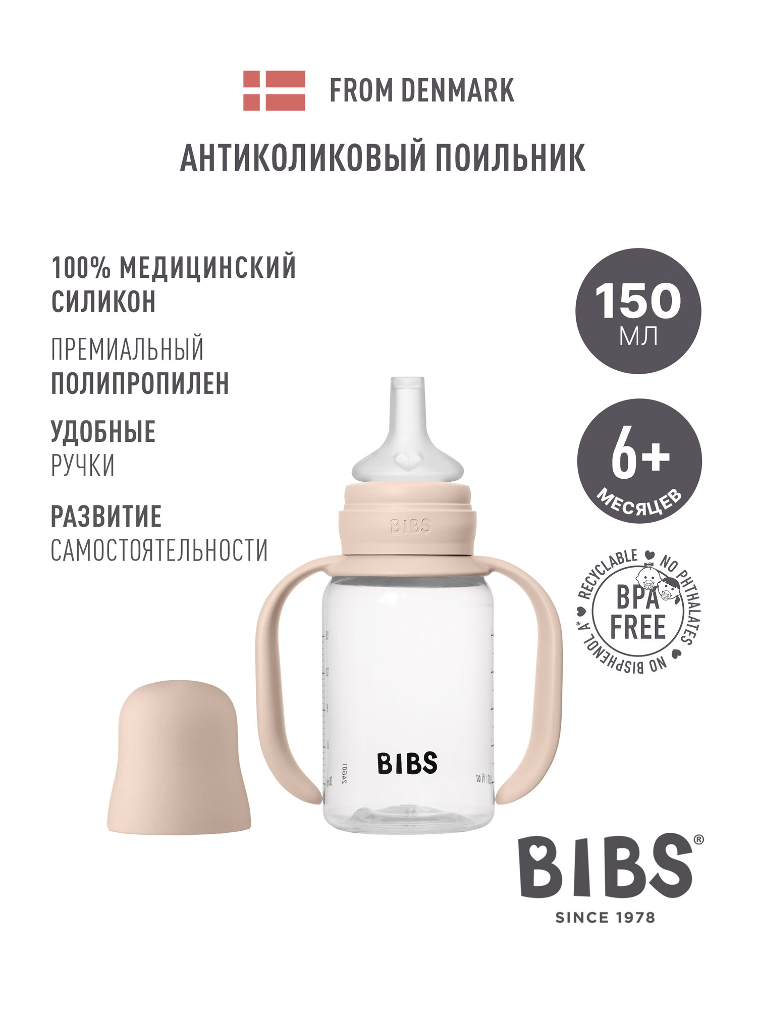 Поильник непроливайка с силиконовым носиком, ручками BIBS 150 мл.