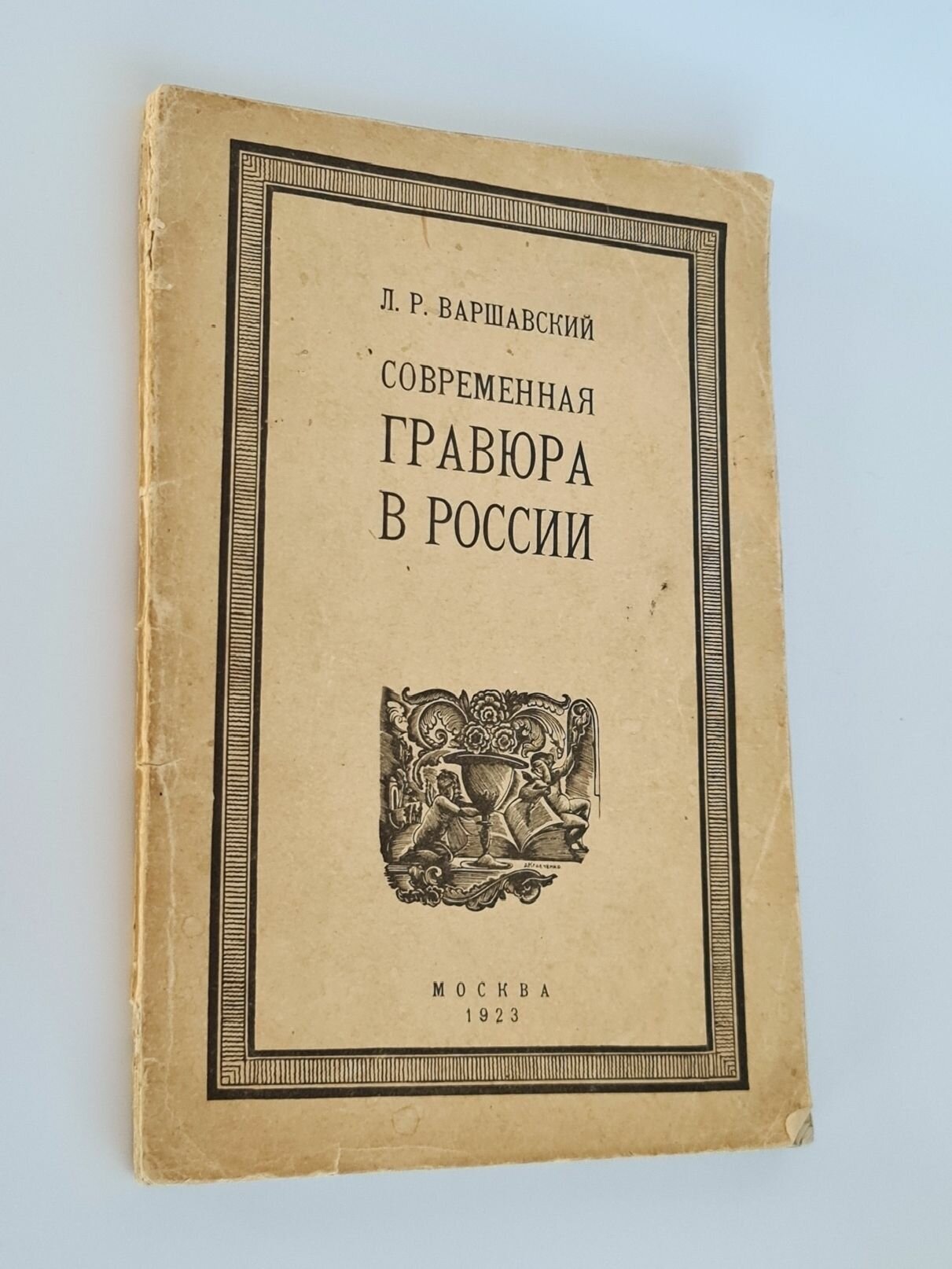 "Современная гравюра в России". Л. Р. Варшавский. 1923 г.