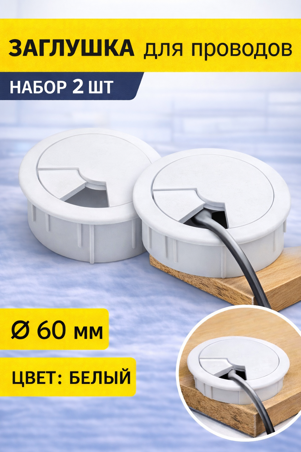 Заглушка мебельная для проводов D60, пластмассовая, №23 белая, 2 шт