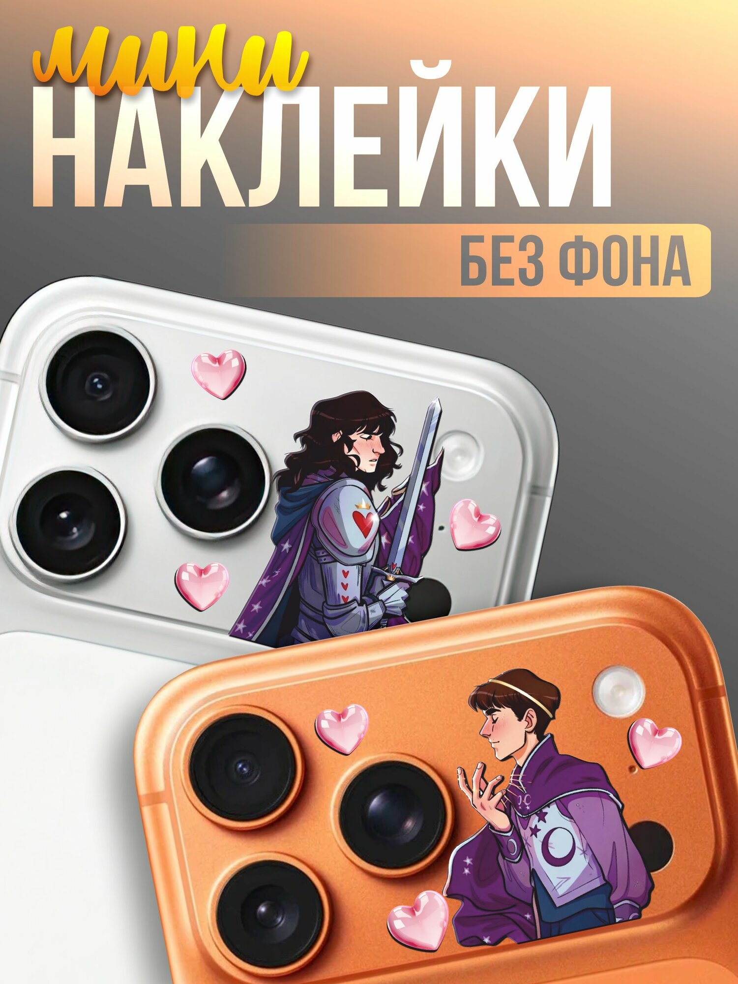 Наклейки на камеру iPhone парные осд Байлеры Уилл и Майк