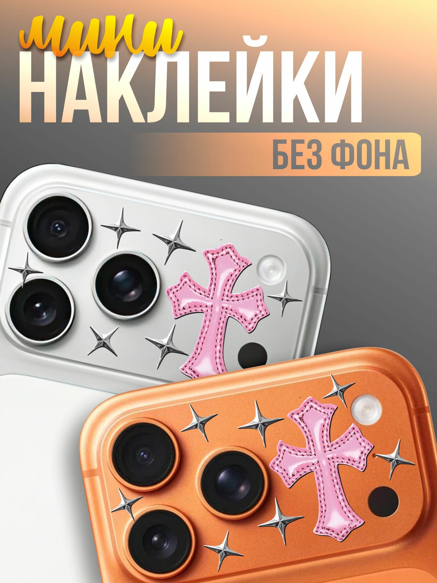 Наклейки на камеру iPhone розовые готика Chrome hearts крест