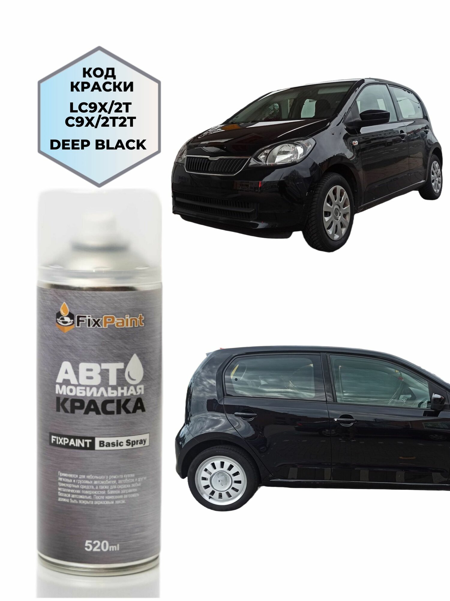 Автомобильная краска FixPaint Spray SKODA CITIGO, код цвета 2T2T, название DEEP BLACK, в аэрозольном баллончике 520 мл