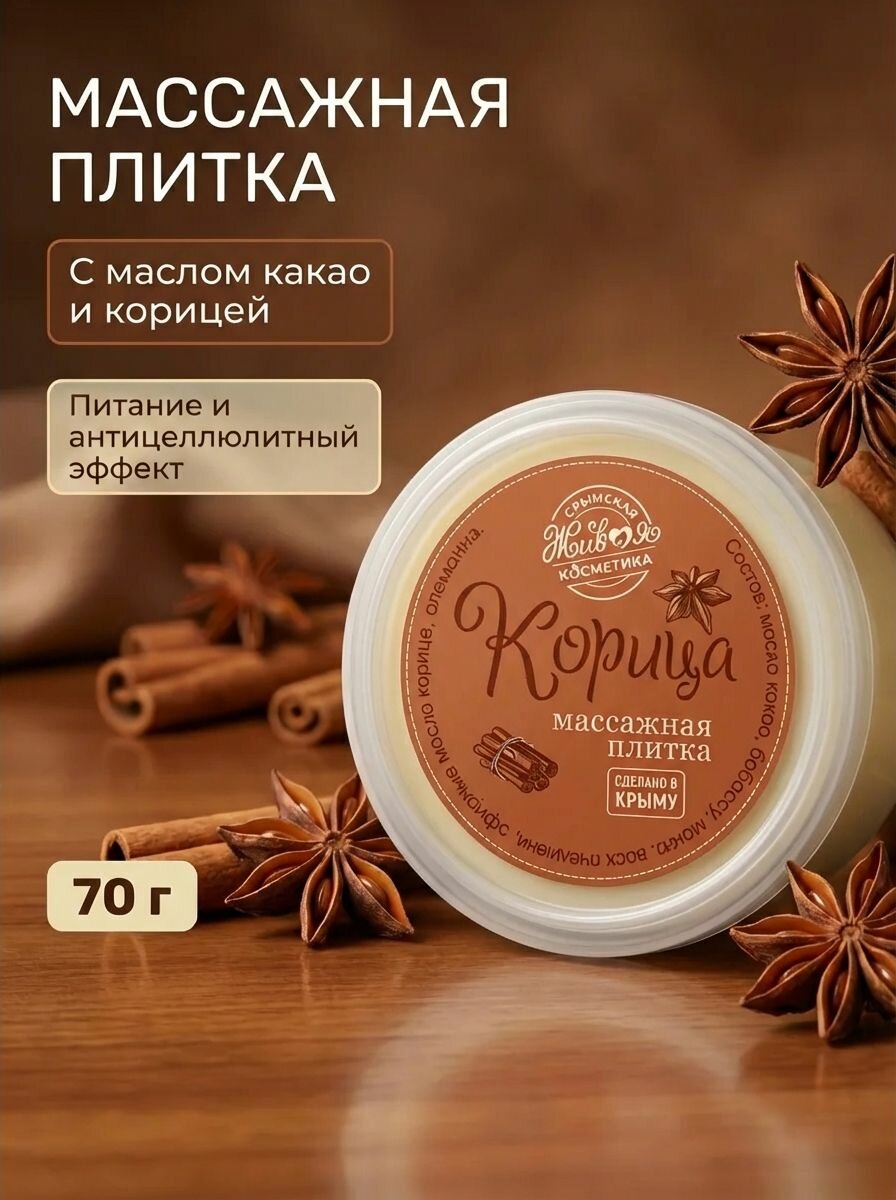 Массажная плитка Корица для антицеллюлитного массажа и ухода за телом, баттер с эфирными маслами корицы и апельсина, 70 г