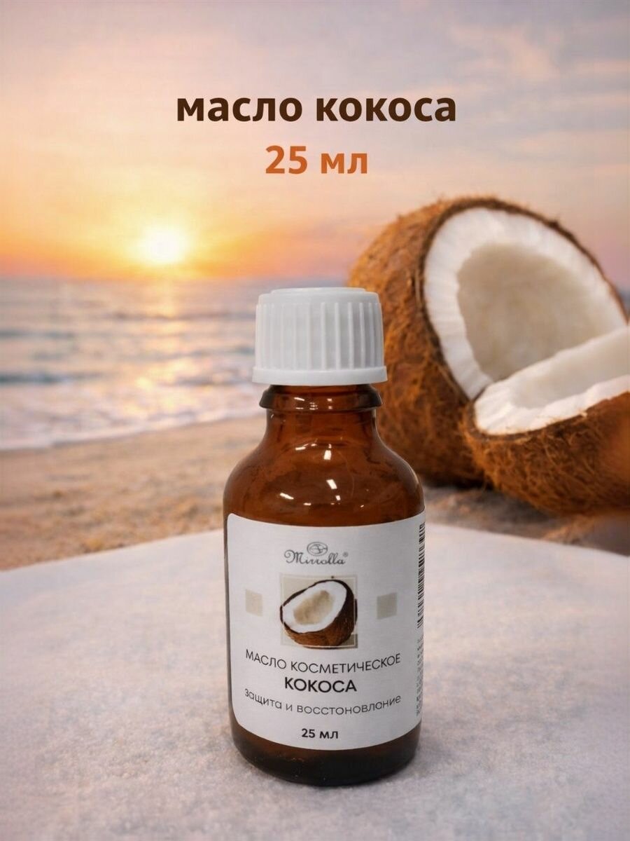 Масло Кокоса Mirrolla 25 мл (косметическое)