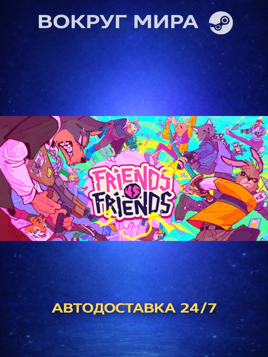Friends vs Friends Подарок для Steam PC (ПК) | Страна Активации Россия | Автовыдача