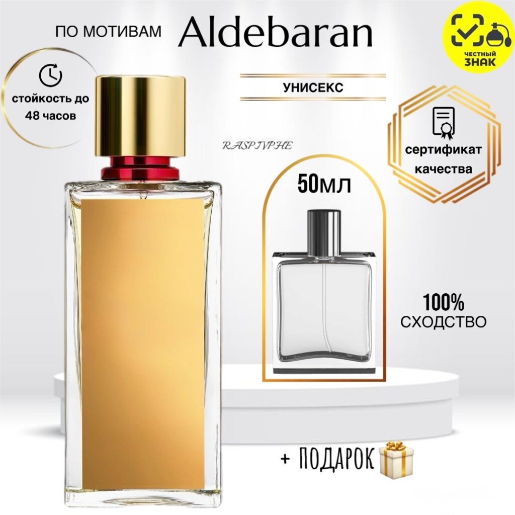 Парфюмерная вода по мотивам Aldebaran, унисекс аромат, перезаполняемый флакон 50мл