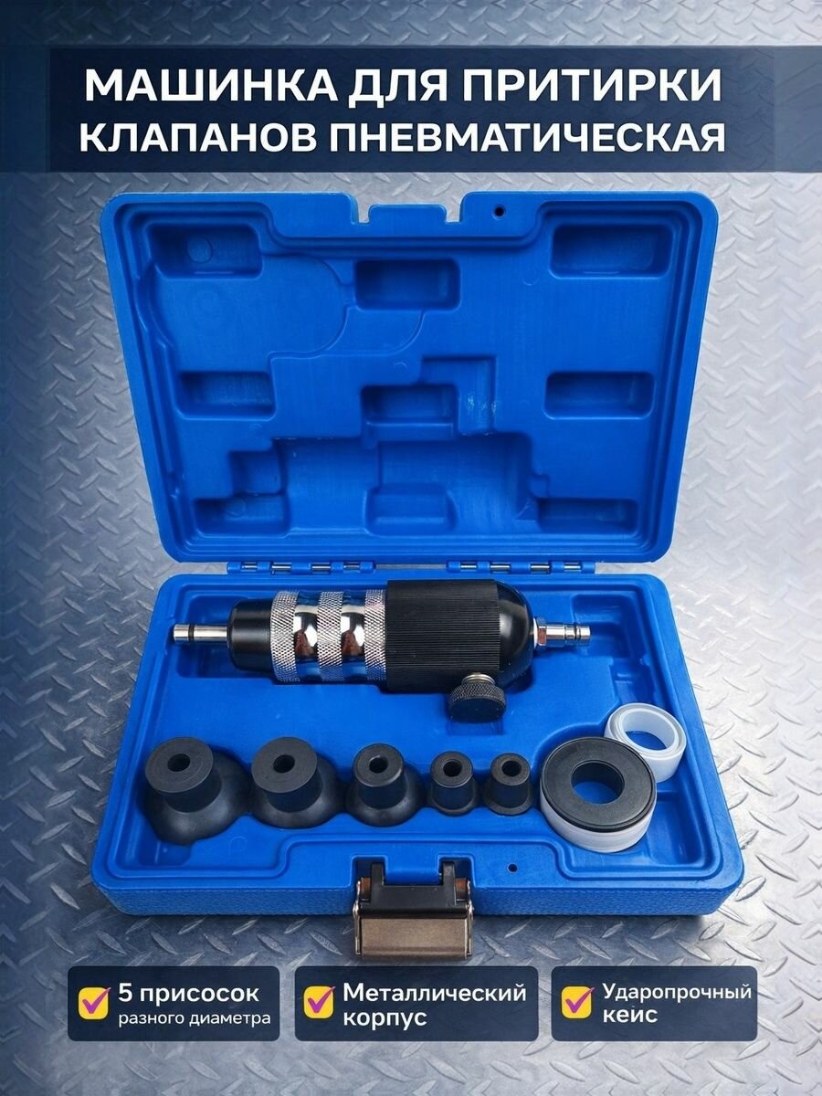 Приспособление для притирки клапанов пневматическое , машинка для притирки клапанов пневматическая