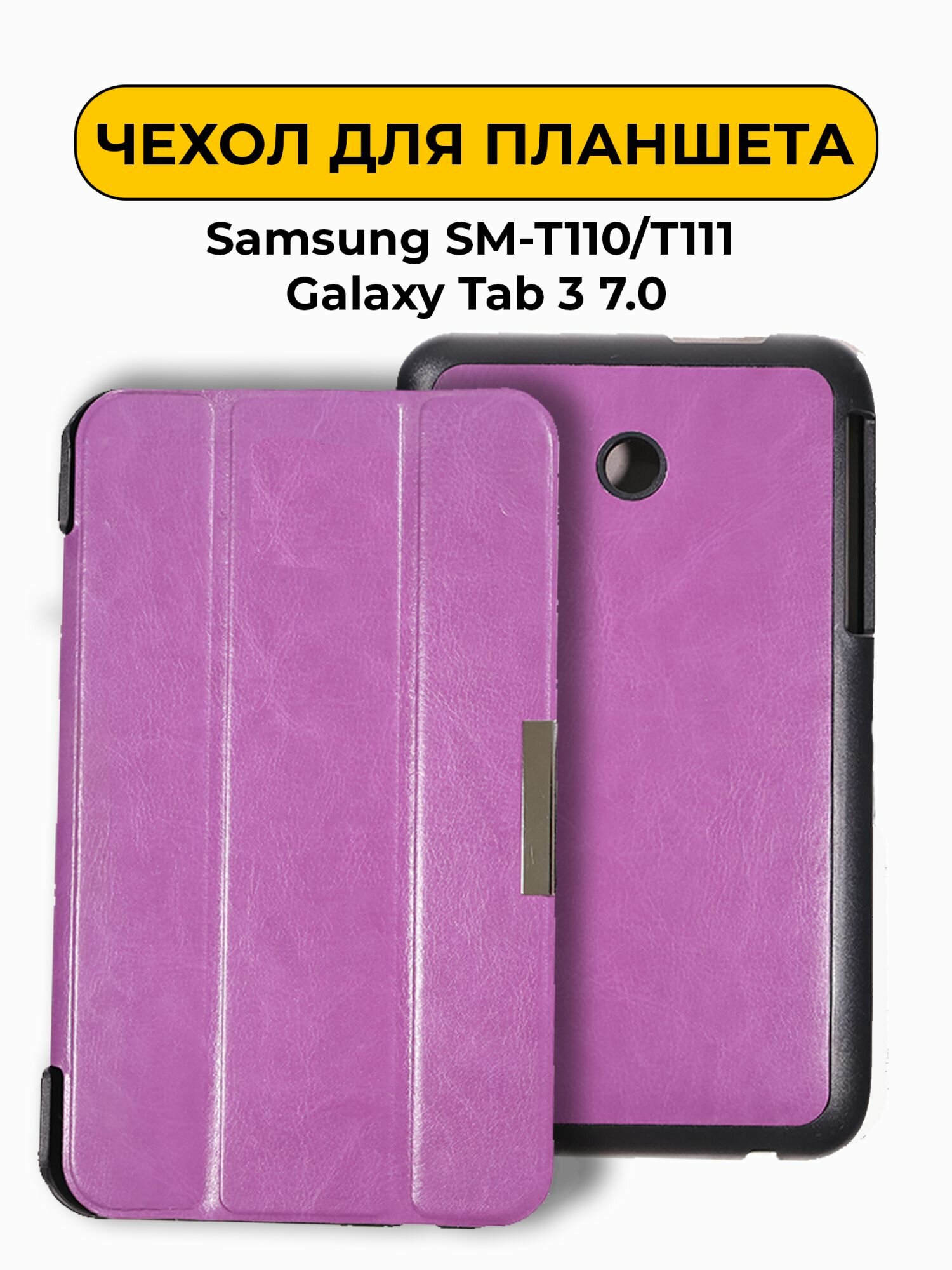 Чехол для Samsung SM-T110/T111 Gayaxy Tab 3 7.0 (AAA) фиолетовый