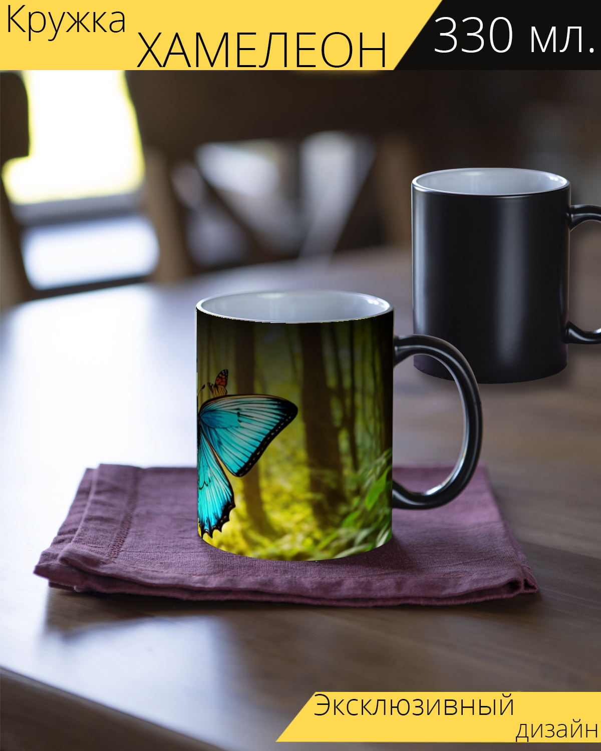 Кружка хамелеон с принтом "Бабочки, наполненные бабочками, мечущимися на фоне густого леса, полным яркого светового потока" 330 мл.