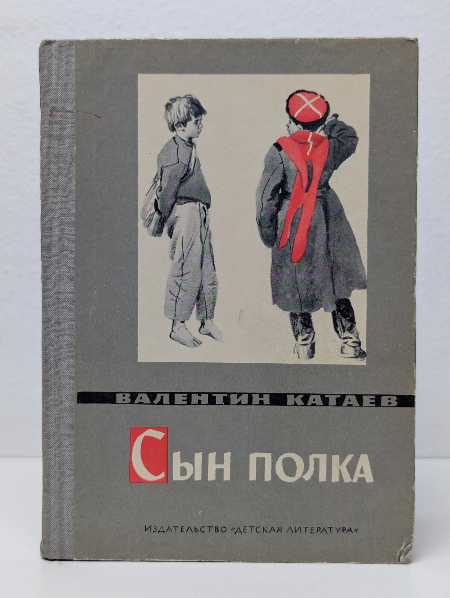 Сын полка Катаев Валентин Петрович 1981