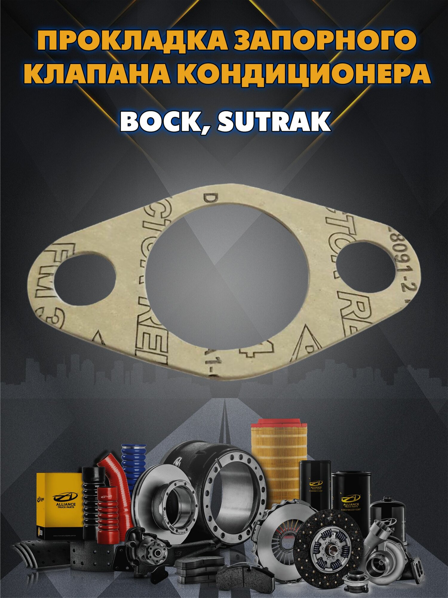 Прокладка запорного клапана кондиционера Bock, Sutrak 24.01.75.101 05083 A0018352598 70100172