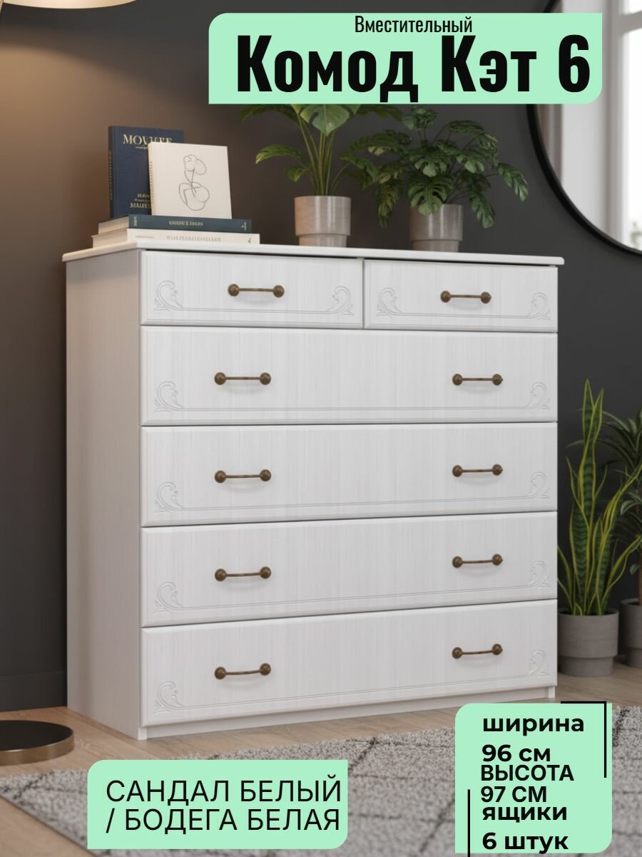 Комод 6 ящиков Кэт 6, ширина 96 см, с ящиками, в спальню, в гостиную