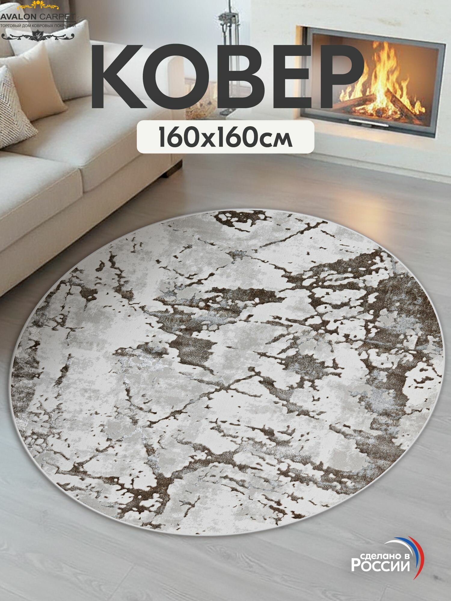 Ковер AVALON CARPET на пол с ворсом 160х160 круглый, в комнату, гостиную, в спальню
