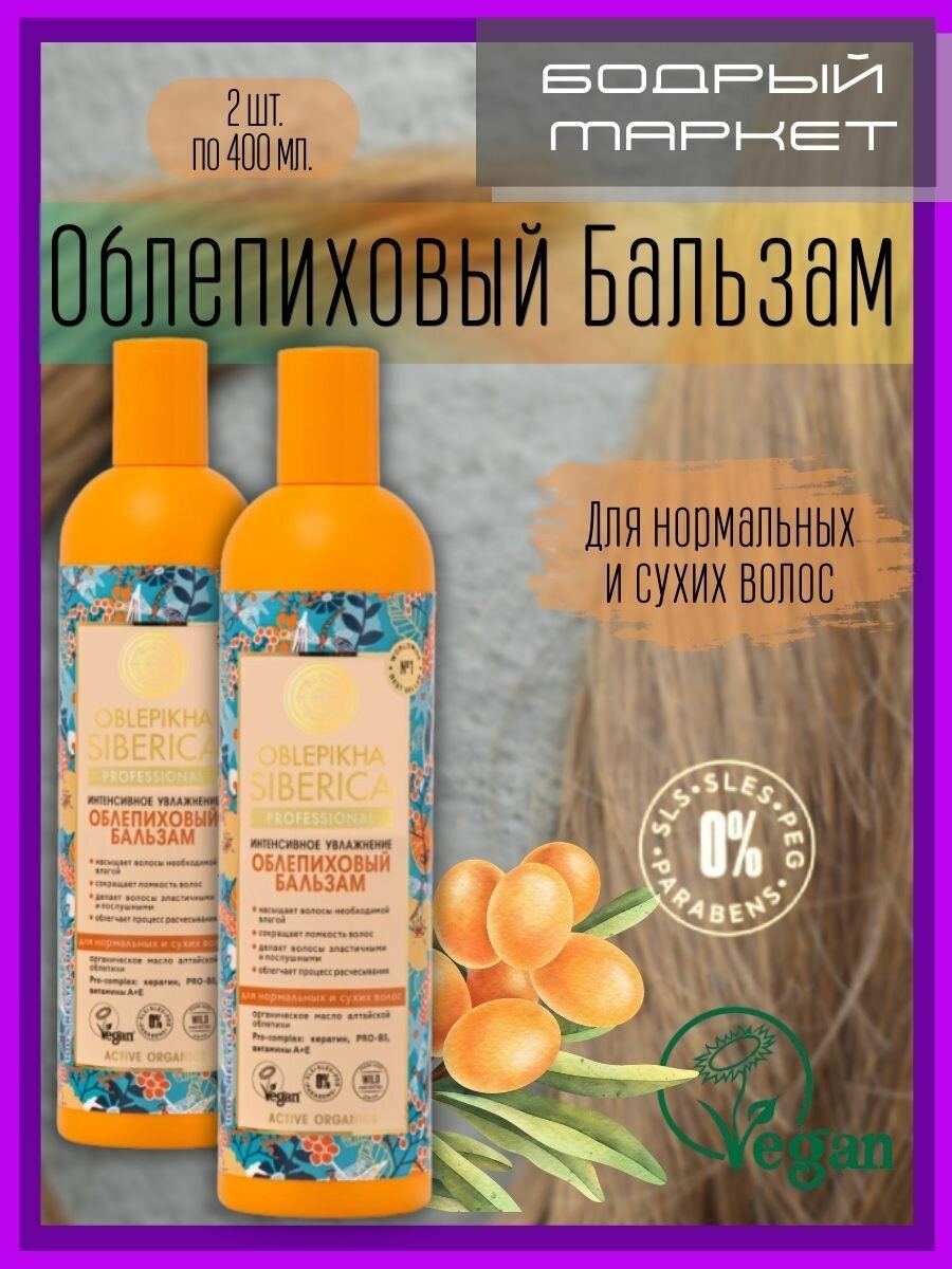 Бальзам для нормальных и сухих волос 2 шт. по 400 мл.