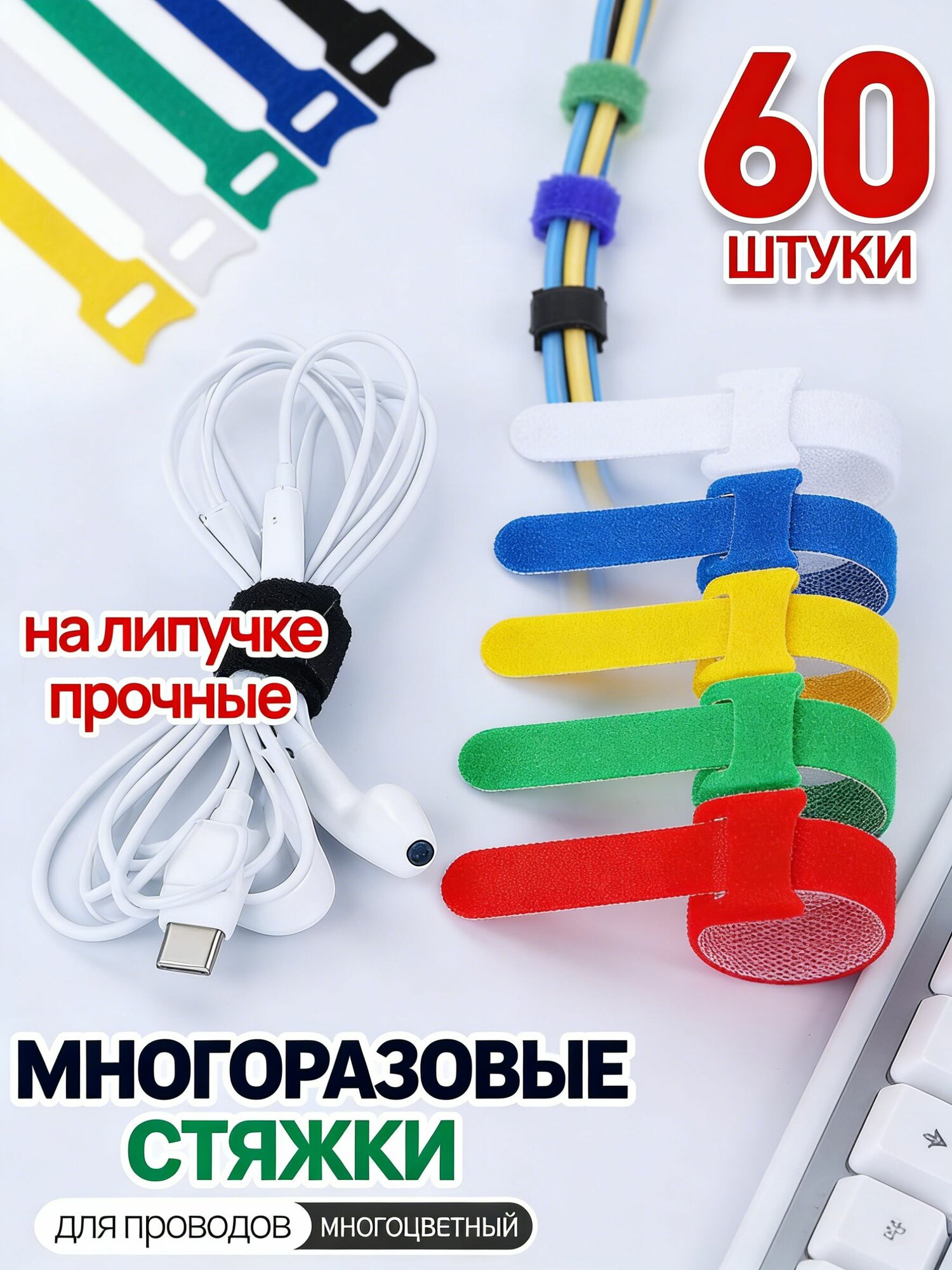 Хомут стяжка-липучка для проводов и кабелей, многоразовая, 150х12 мм,60 штук, Многоцветный