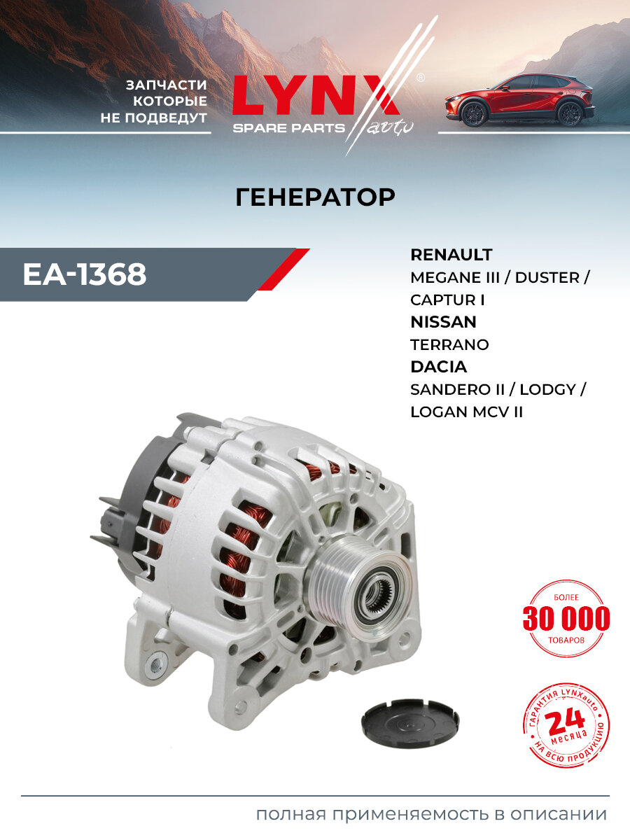 Генератор для RENAULT DUSTER, MEGANE, SCENIC / NISSAN TERRANO / LYNXauto EA-1368