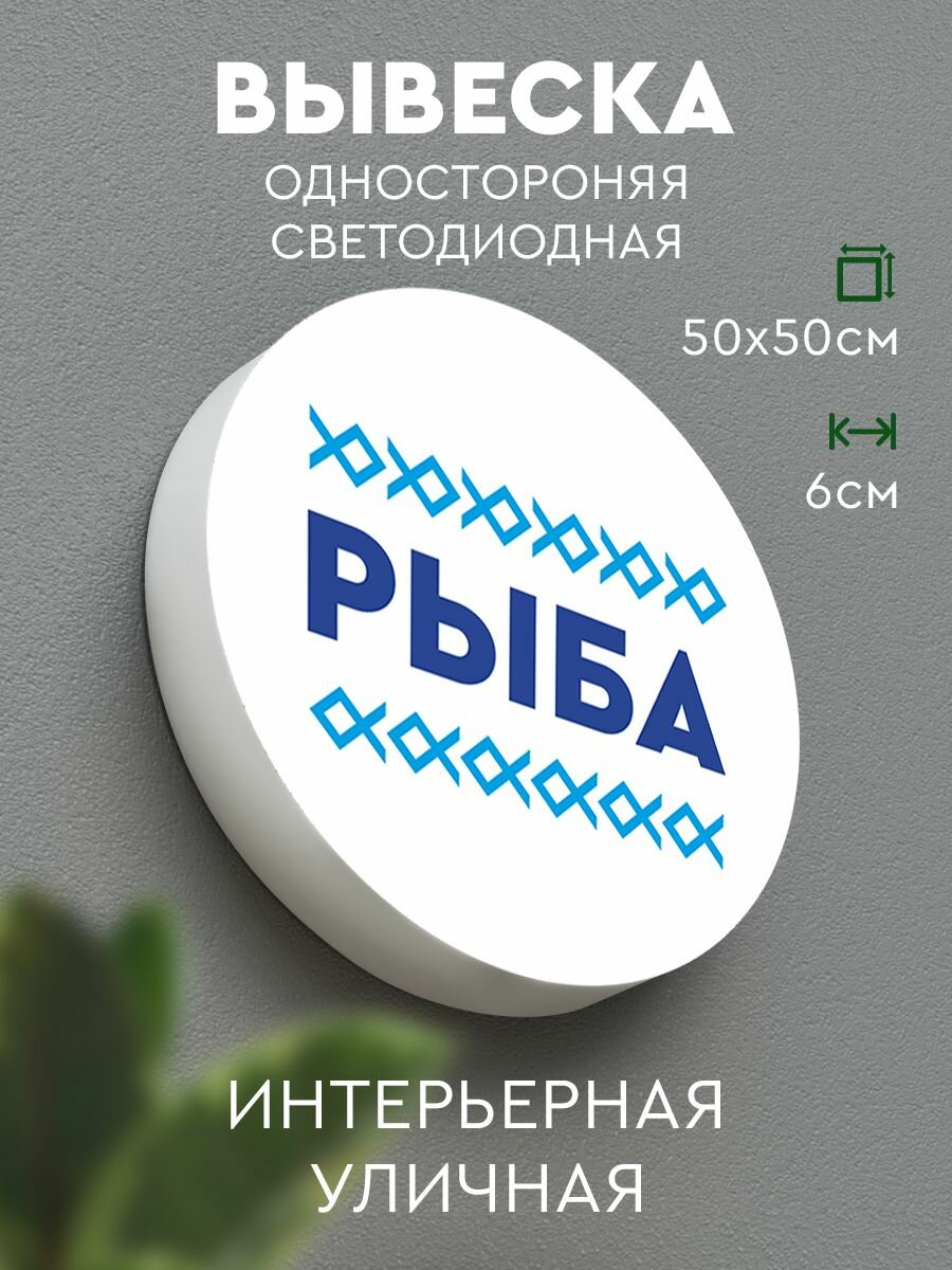 Вывеска световая интерьерная односторонняя с подсветкой , диаметр 50 см. "Рыба" 4