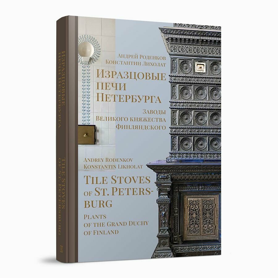Изразцовые печи Петербурга. Заводы Великого княжества Финляндского / Роденков А. И. / Кучково поле Музеон