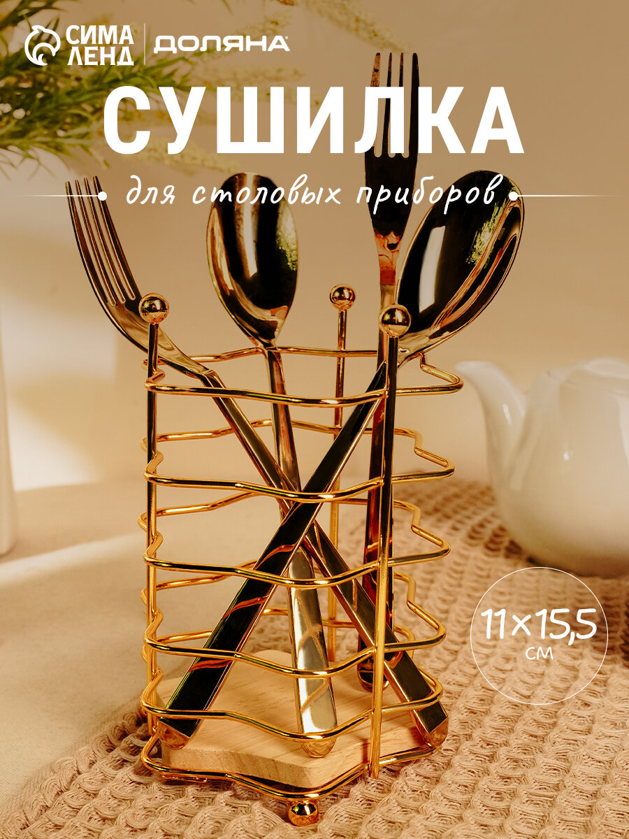 Сушилка для столовых приборов «Доляна. Старлайт», 11×11×15.5 см, золотистая
