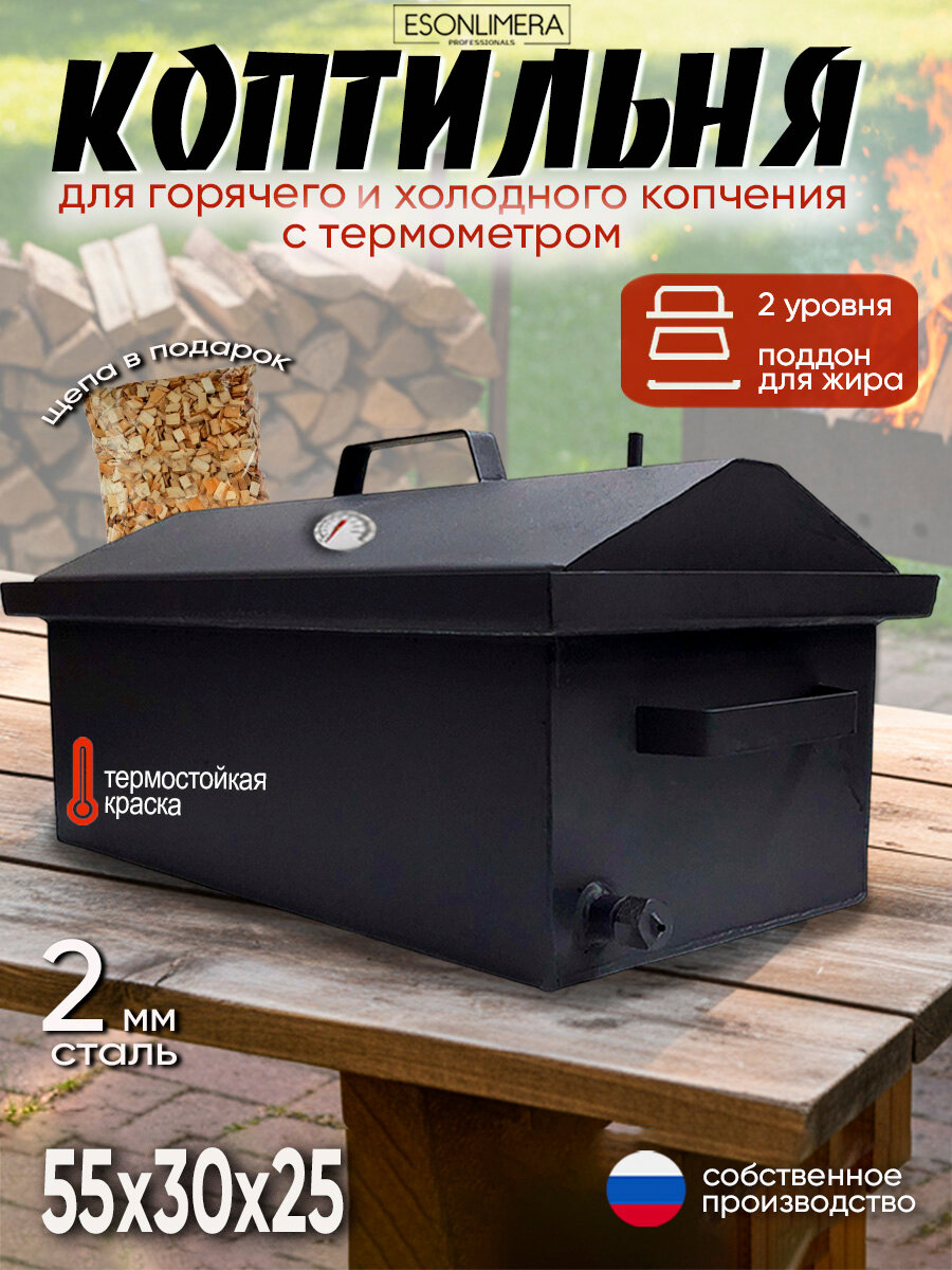 Коптильня Esonlimera, нержавеющая сталь, гидрозатвор, 2 уровня, для горячего и холодного копчения, с термометром