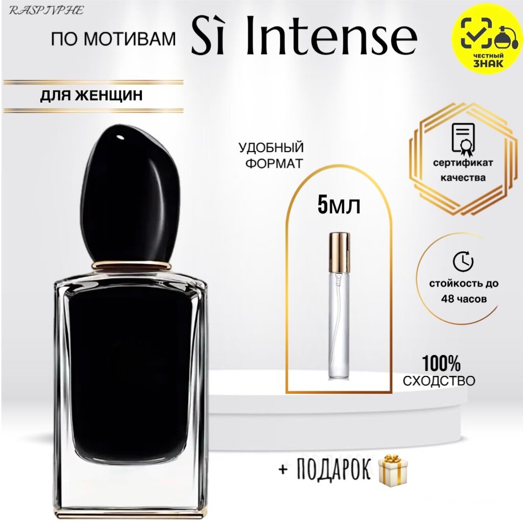 Парфюмерная вода по мотивам Sì Intense, Си Интенс, перезаполняемый флакон, 5мл