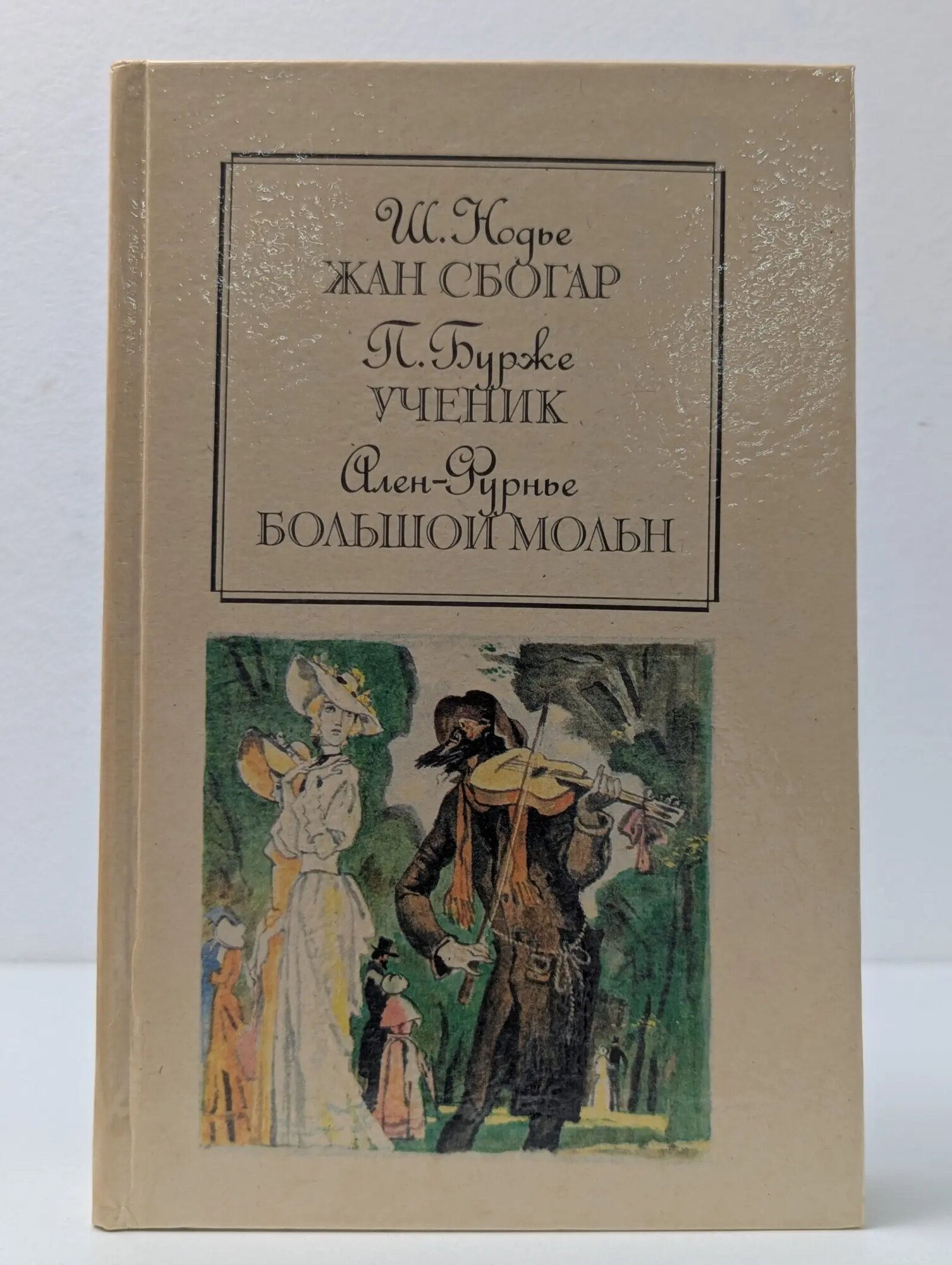 Жан Сбогар. Ученик. Большой Мольн Ален-Фурнье Анри, Нодье Шарль, Бурже Поль Шарль Жозеф 1990